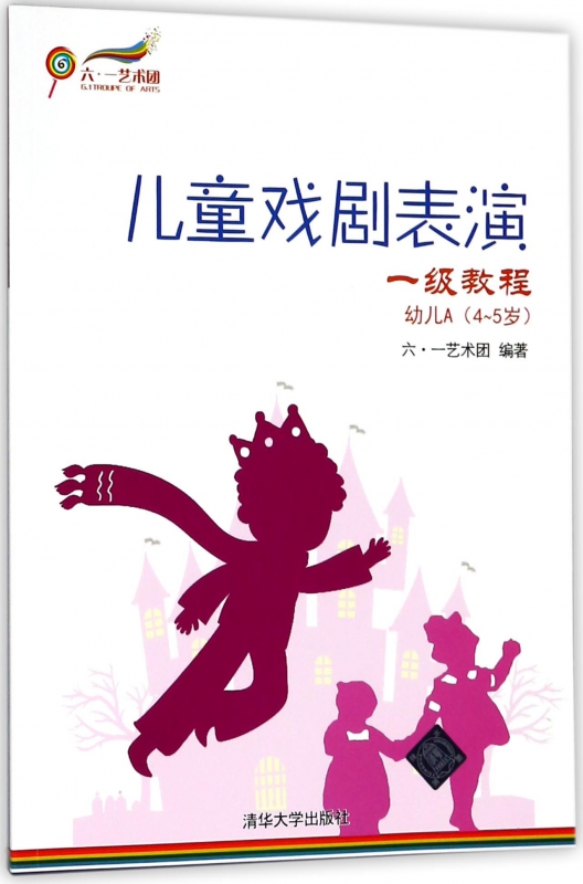 儿童戏剧表演(1级教程幼儿A4-5岁)