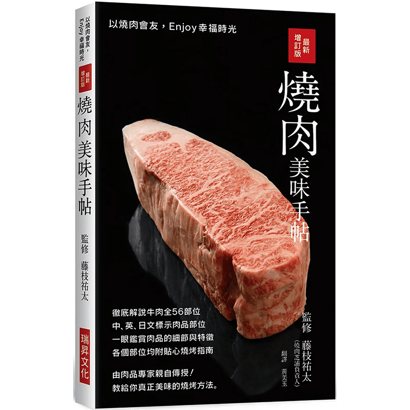 【翰德图书】新增订版 烧肉美味手帖：中英日文标示肉品部位 港台原版图书籍台版繁体中文 藤枝祐太 餐饮