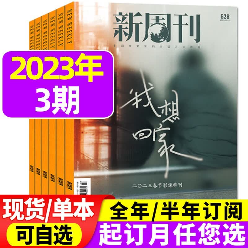 新周刊杂志2023年8月下第16期总第644期新【另有1-17期单本/现货打包及2022年往期可选】时尚生活热点期刊种地吧少年 2023年2月第3期：2023春节影像特刊