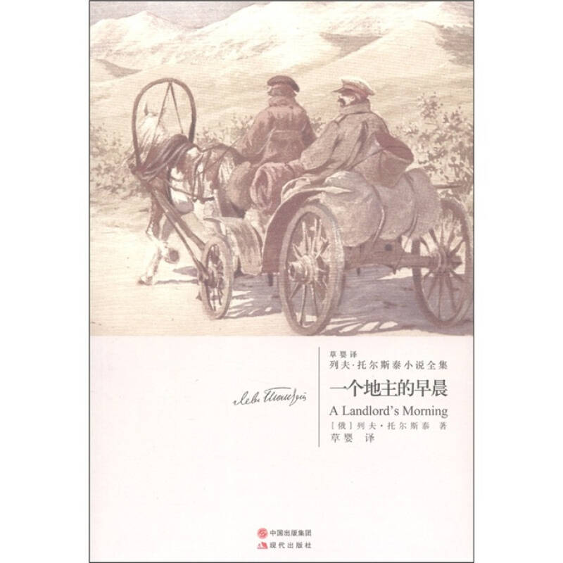 一个地主的早晨9787514302370【，放心购买】