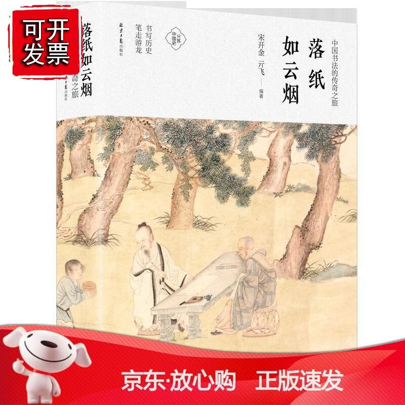 落纸如云烟：中国书法的传奇之旅