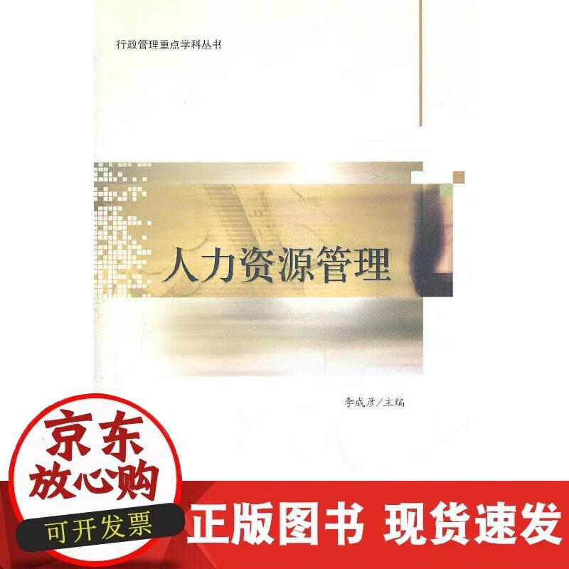 【现货】人力资源管理