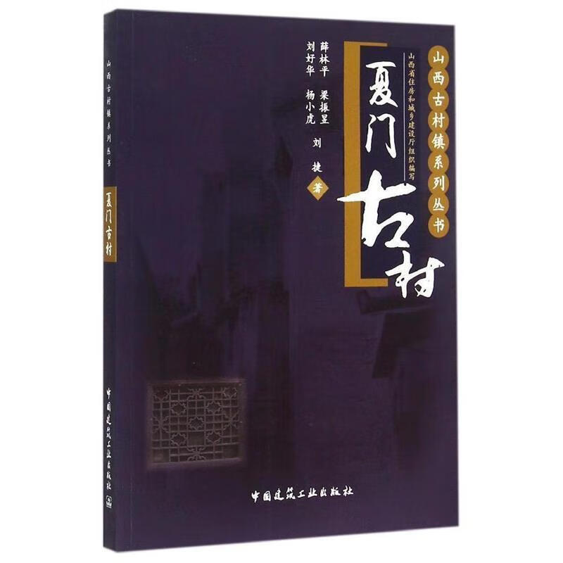 夏门古村 山西省住房和城乡建设厅组织编写 中国建筑工业出版社9787112178520