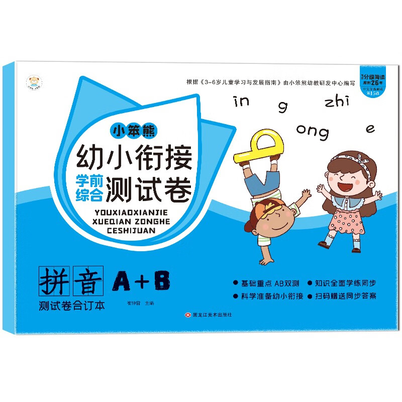 小笨熊 幼小衔接测试卷 大开本 3-6岁 拼音合订本 脑力训练幼升小学前测试卷幼儿园大班练习册(中国环境标志产品 绿色印刷)