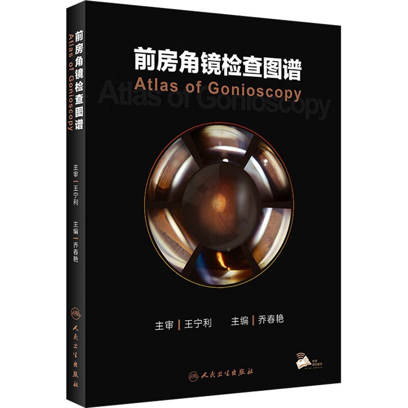 前房角镜检查图谱