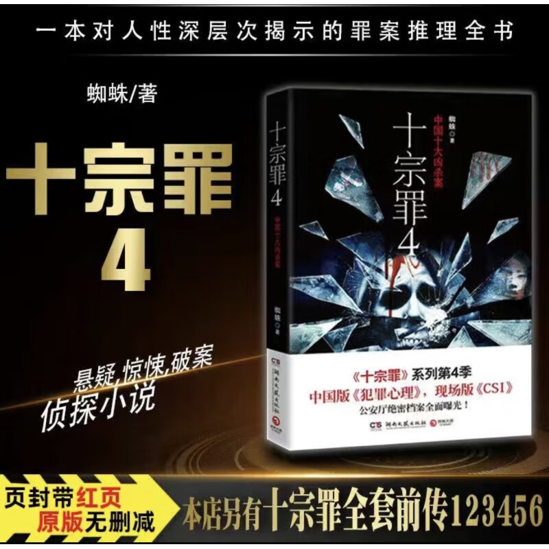 十宗罪123456前传全套7册全新无删减 蜘蛛著惊悚侦探推理小说 十宗罪4
