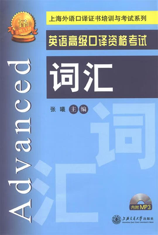 高级口译资格考试词汇 张曦主编 上海交通大学出版社