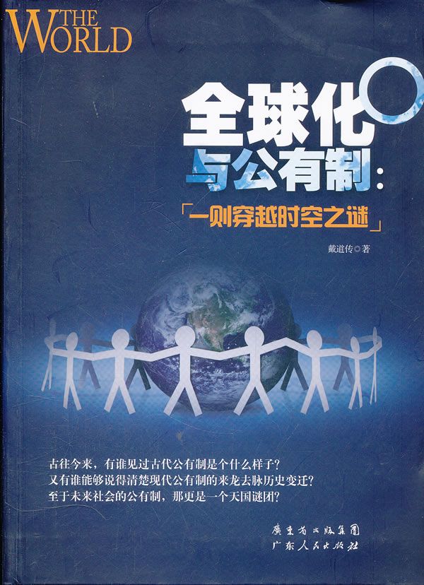 全球化与公有制一则穿越时空之谜