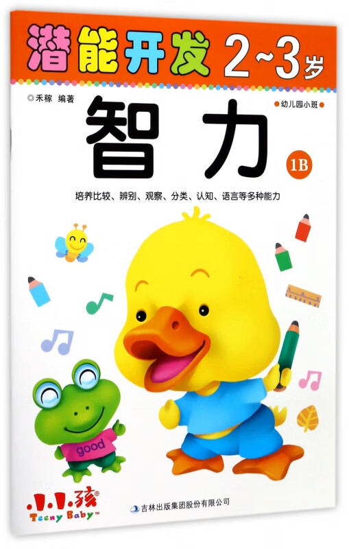 智力(2-3岁幼儿园小班1B)/潜能开发