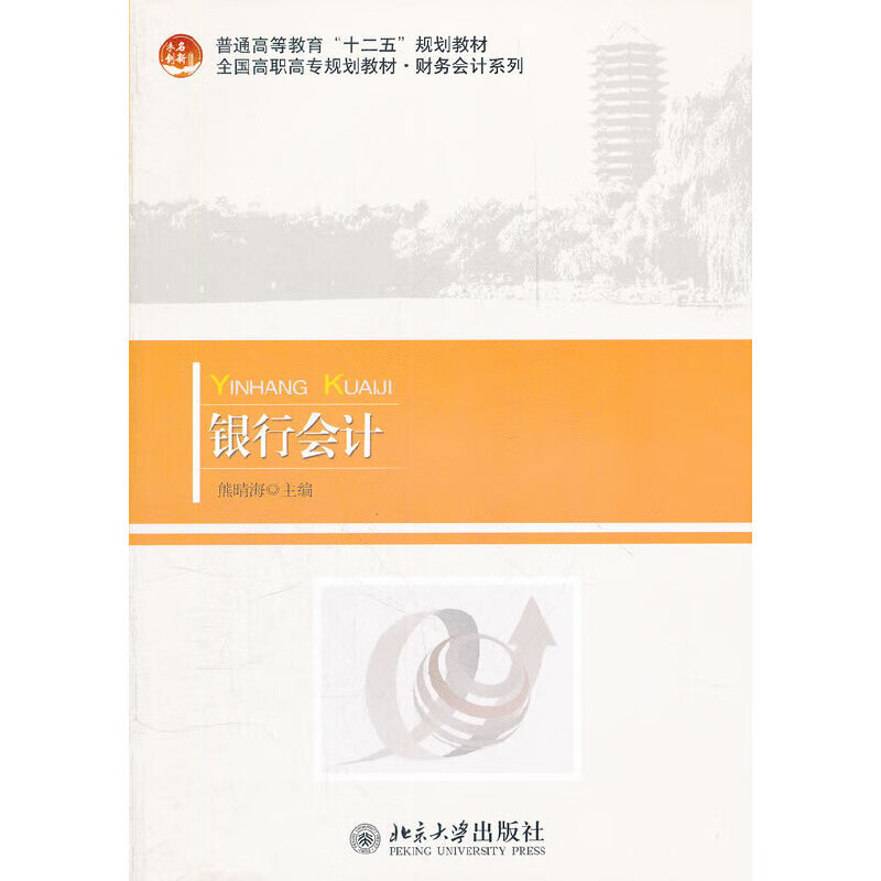 【现货】银行会计