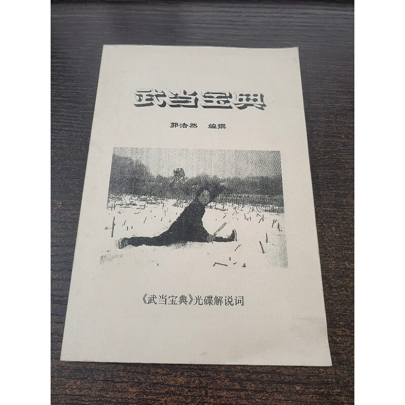 武当太乙隐仙派嫡传郭浩然老师《武当宝典》超清晰版 》超清晰版