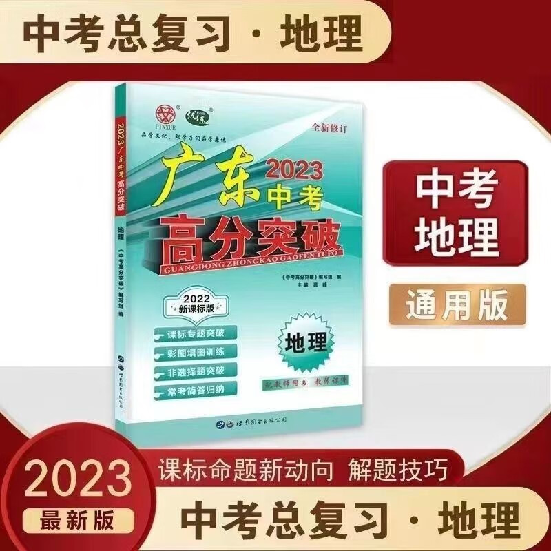2023广东中考高分突破总复习历史人教版 现货速发 地理
