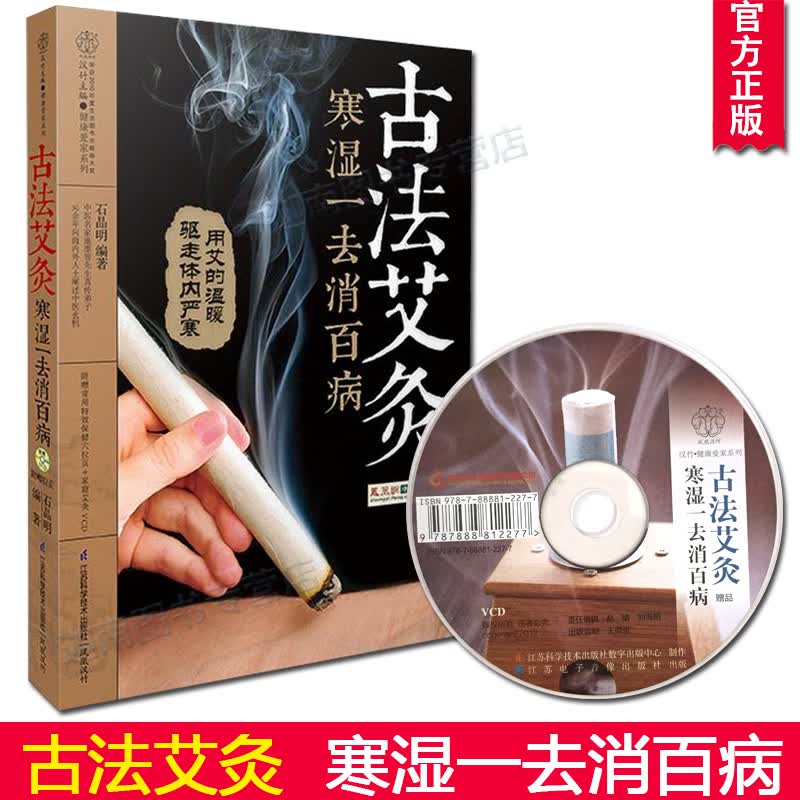 古法艾灸 寒湿一去消百病(汉竹）中医专家 用艾灸的温暖驱走体内严寒石晶明 中医养生保健
