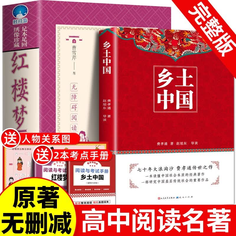 全两册 乡土中国+红楼梦 费孝通著原著人民文学出版社高一阅读用书高中生课外阅读书
