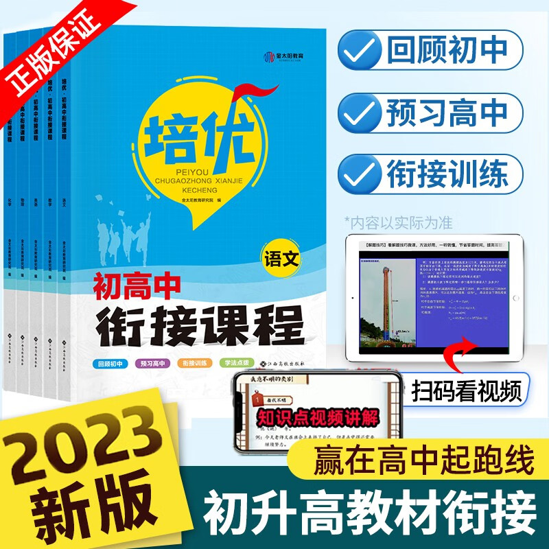 初升高衔接教材人教版必刷题培优2023初中升高中衔接教材初高中衔接课程语文数学英语物理化学全套 初升高培优暑假衔接 初中升高中暑假毕业总复习高一辅导资料预科班培训班试卷全国准高一 初高中教材衔接预习