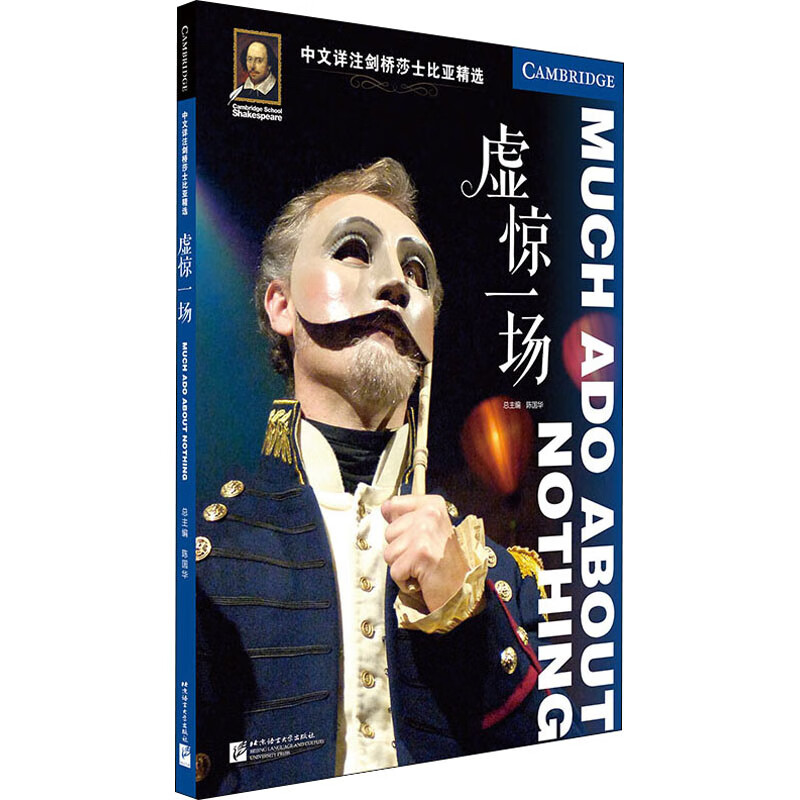 中文详注剑桥莎士比亚精选 虚惊一场