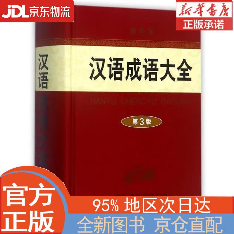 【全新畅销书籍】汉语成语大全（第3版·单色本） 梅萌 商务印书馆国际有限公司