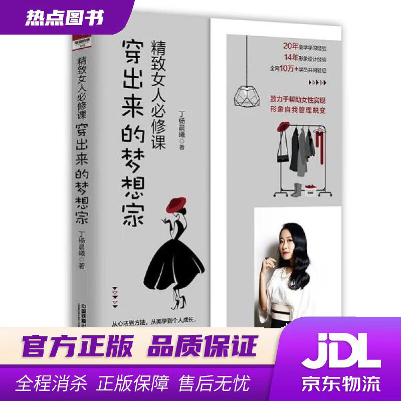精致女人必修课——穿出来的梦想家 丁杨,晨曦 中国铁道出版社