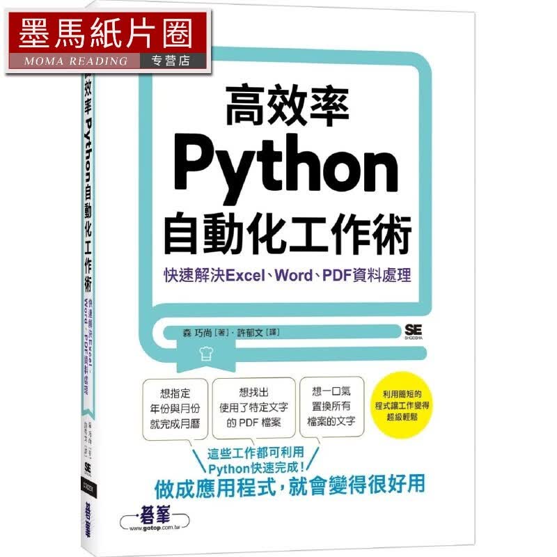 预售 高效率Python自动化工作术｜快速解决Excel、Word、PDF资料处理 碁峰 森巧尚