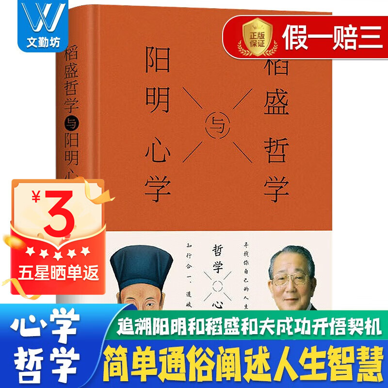 稻盛哲学与阳明心学 用稻盛哲学与阳明心学解决工作 稻盛和夫的书 生活中的难题 人生处世哲学宗教书籍
