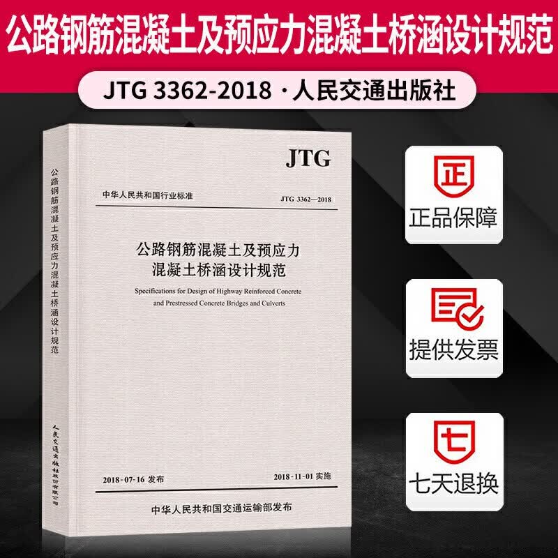 JTG 3362-2018 公路钢筋混凝土及预应力混凝土桥涵设计规范 2018版