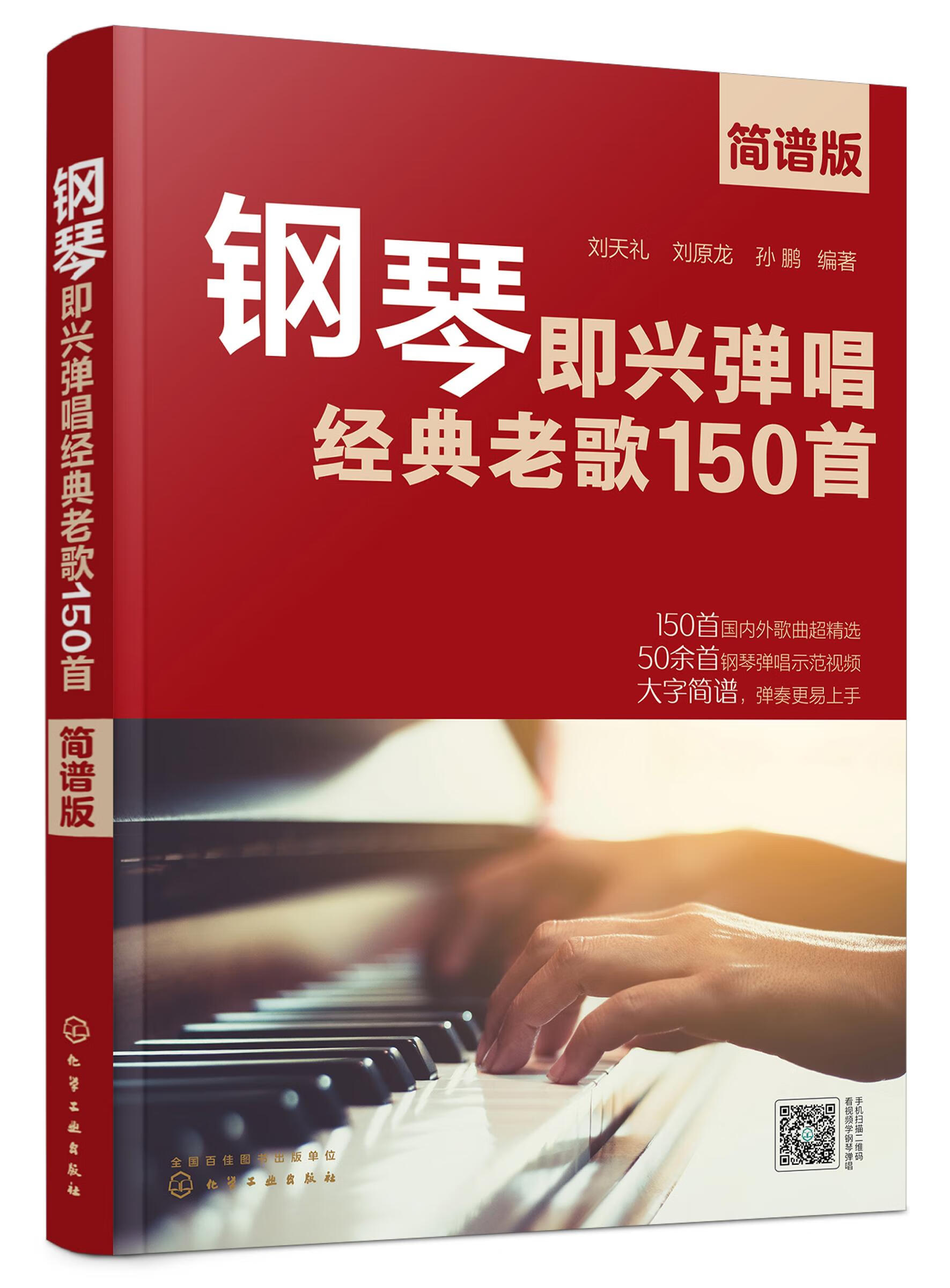 钢琴即兴弹唱经典老歌150首（简谱版）