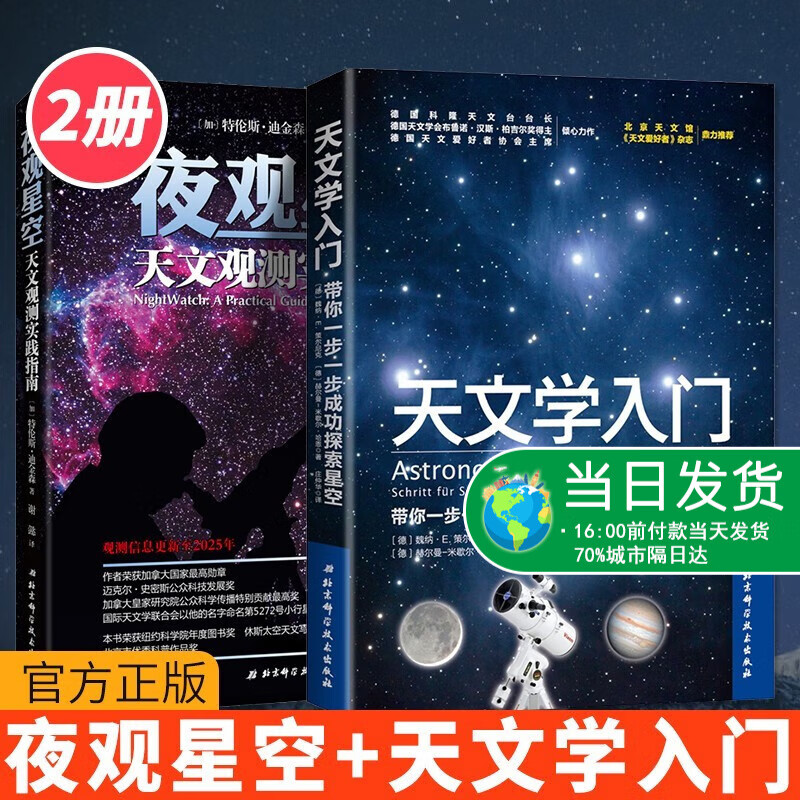 【微瑕捡漏】夜观星空+天文学入门 天文学入门书籍 宇宙太空百科全书天体摄影科普读物 天文 【微瑕捡漏】夜观星空+天文学入门
