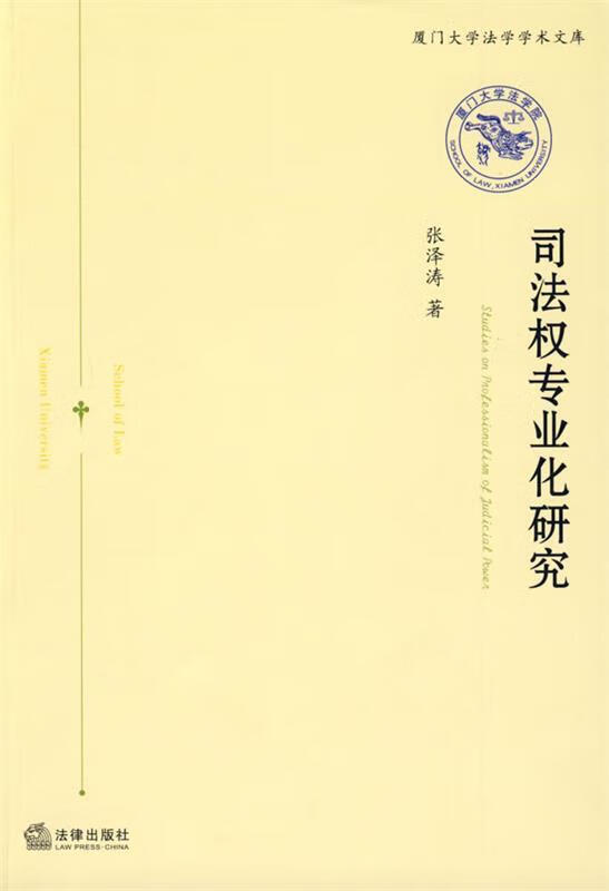 司法权专业化研究【特惠】