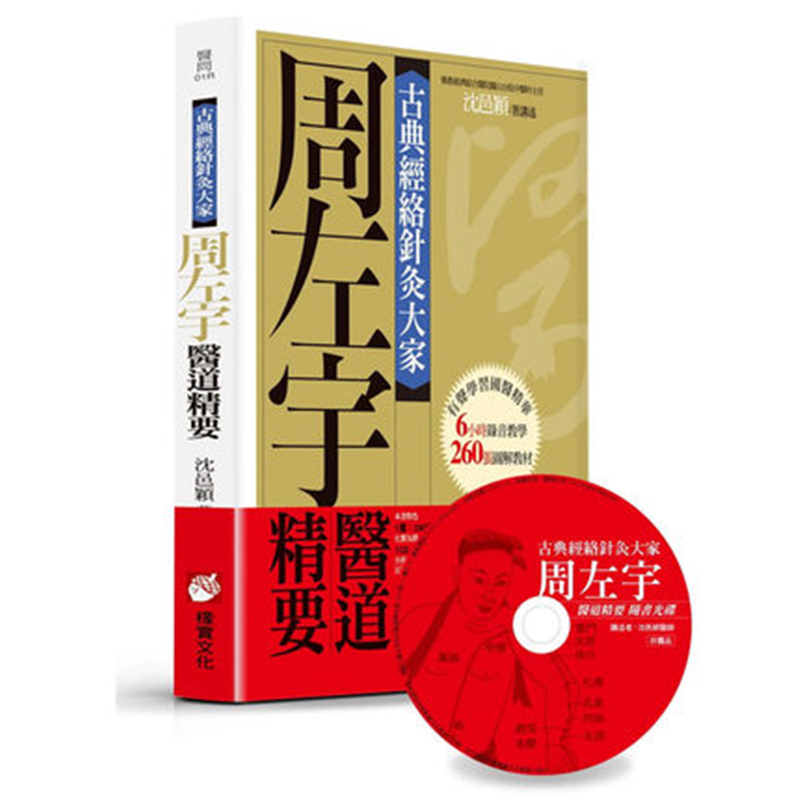 现货  原版进口书 沈邑颖 古典经络针灸大家（平装版）：周左宇医道精要（附6小时录音教学光盘）
