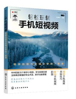 轻松玩转手机短视频