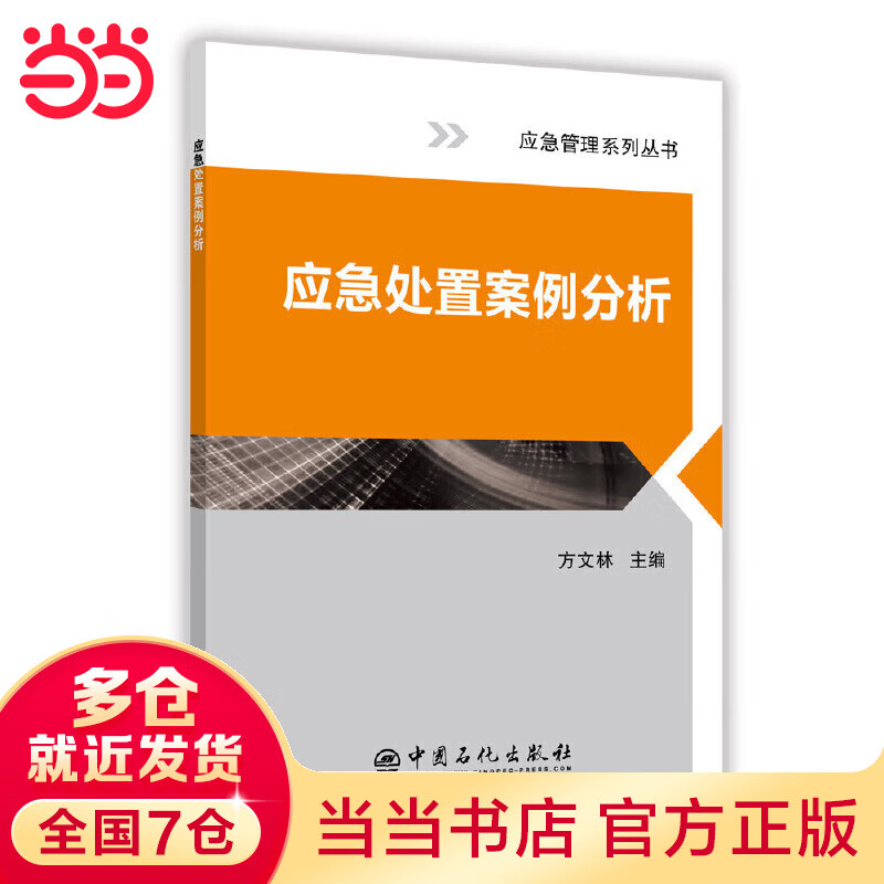 应急处置案例分析