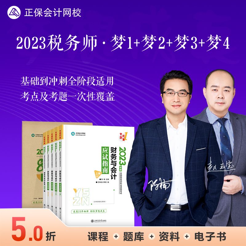 【现货速发】正保会计网校注册税务师教材2023考试图书讲义试题模考试卷应试指南经典题解必刷550题8