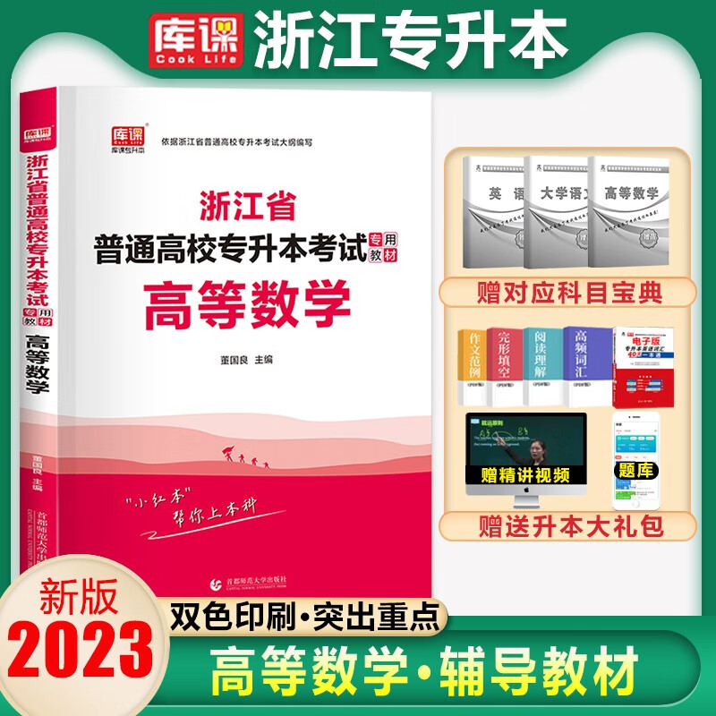 库课专升本2023年浙江专升本真题高等数学英语文专用教材专升本复习资料必刷2000题历年真题卷浙江省 (教材)高等数学 浙江省