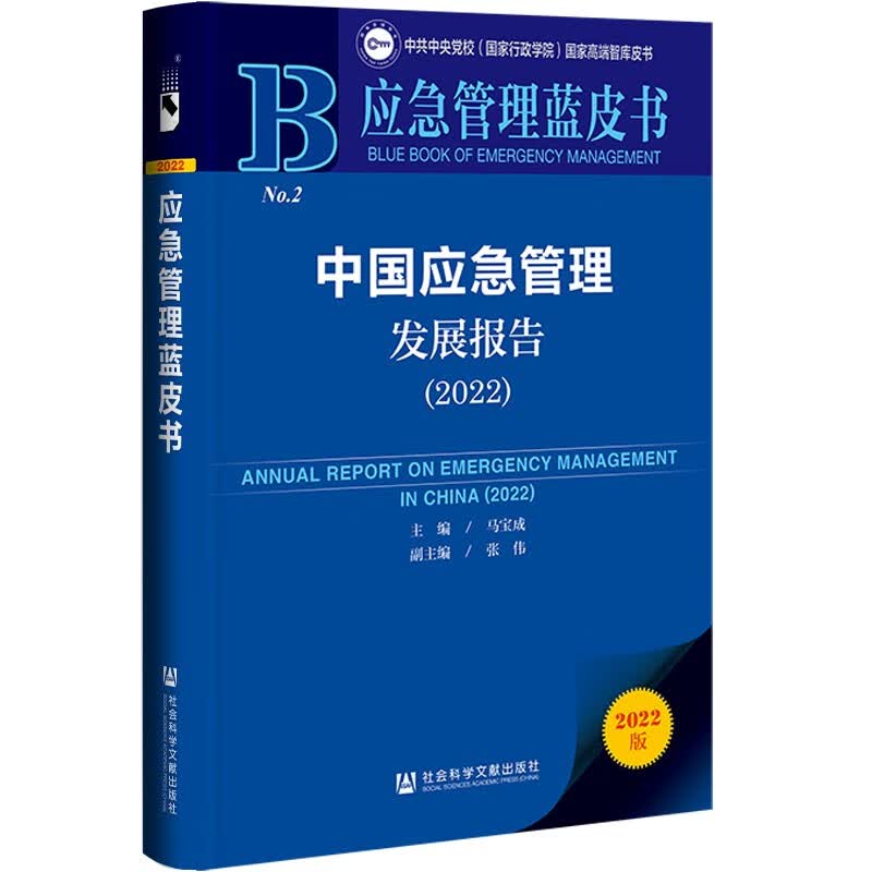应急管理蓝皮书：中国应急管理发展报告（2022）