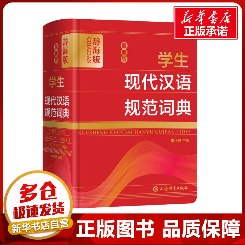 版学生现代汉语规范词典 辞海版 李行健 编 汉语/辞典文教 新华书