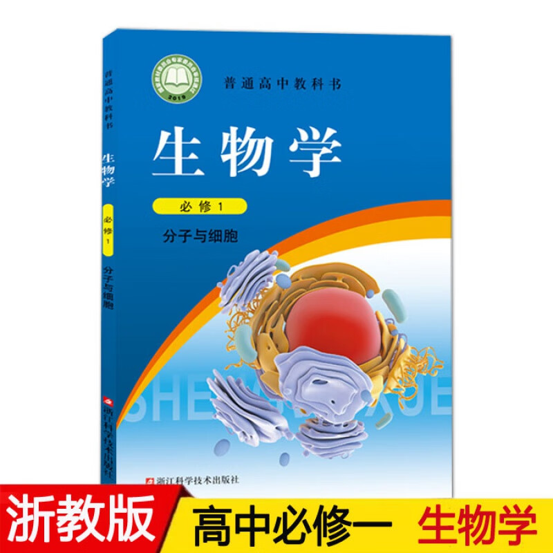 2022 普通高中教科书 全套5本 新改版 高中浙科版 生物学 必修一1二2 选择性必修一1二2三3 浙科版 套装 全套5本课本教材 浙教版 必修一 生物学 高中通用