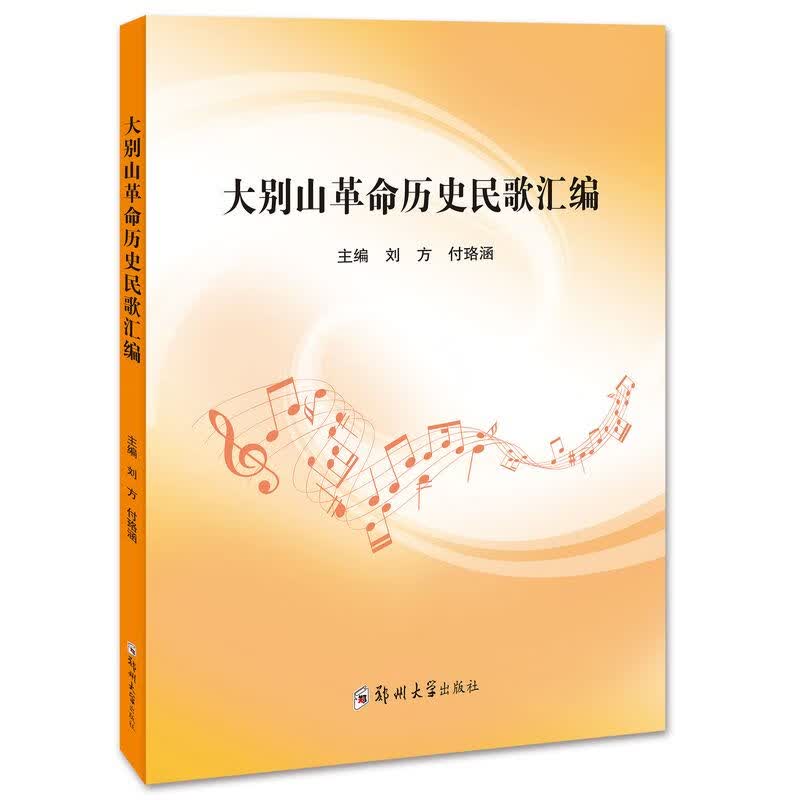 大别山革命历史民歌汇编