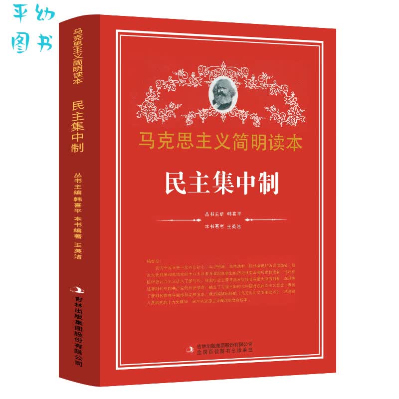 民主集中制 马克思主义简明读本 党政读物 吉林出版集团股份有限公司 份有限公司