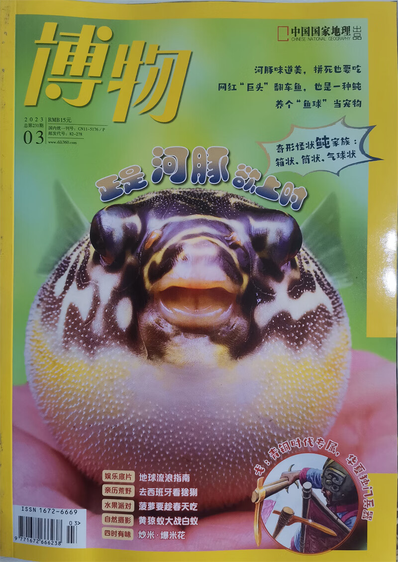 博物 2023年3月号 本期主题【河豚专题】 中国国家地理青春少年版 博物君式科普百科期刊
