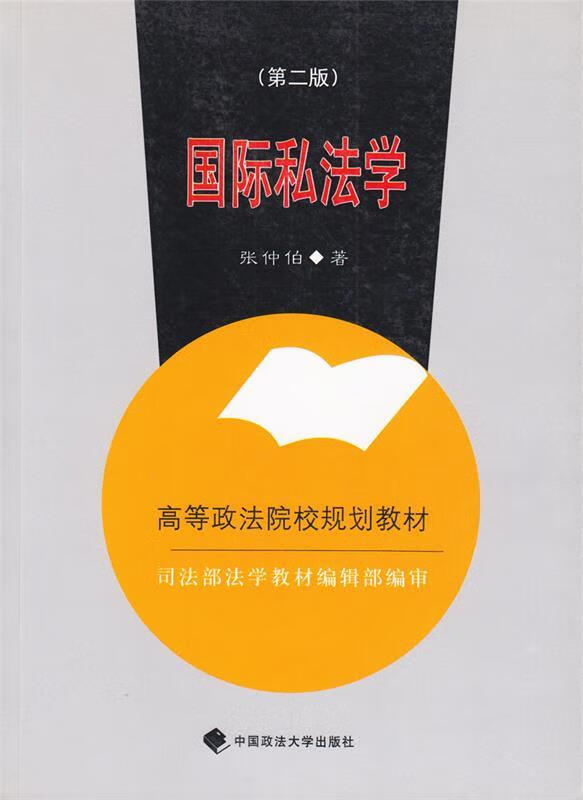 国际私法学 张仲伯著