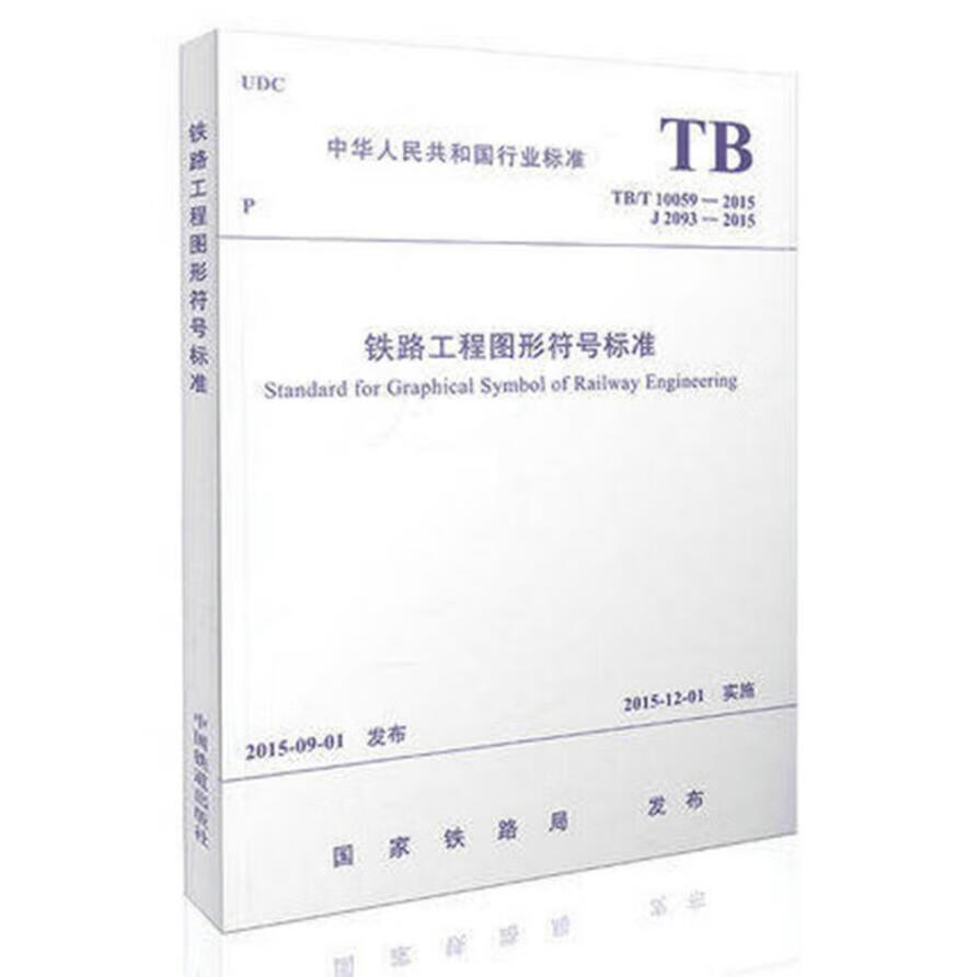 TB/T10059-2015铁路工程图形符号标准