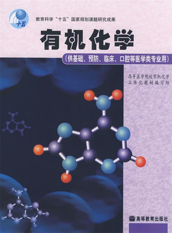 有机化学