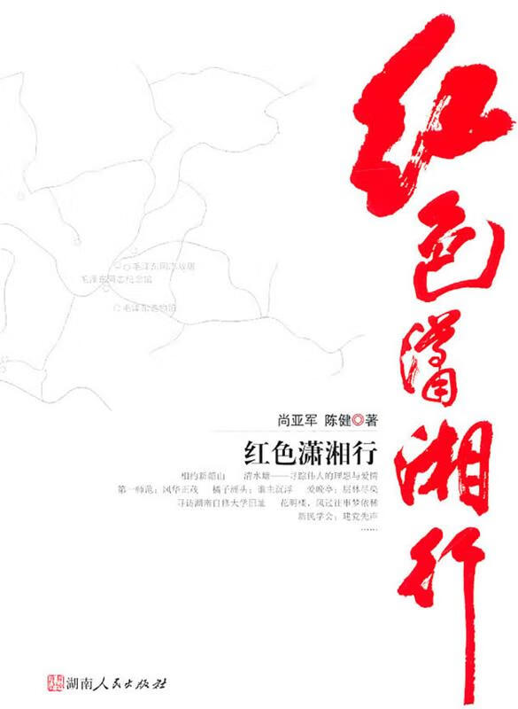 红色潇湘行【特惠】