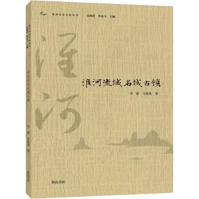 淮河流域名城古镇李强社9787546188874 历史书籍