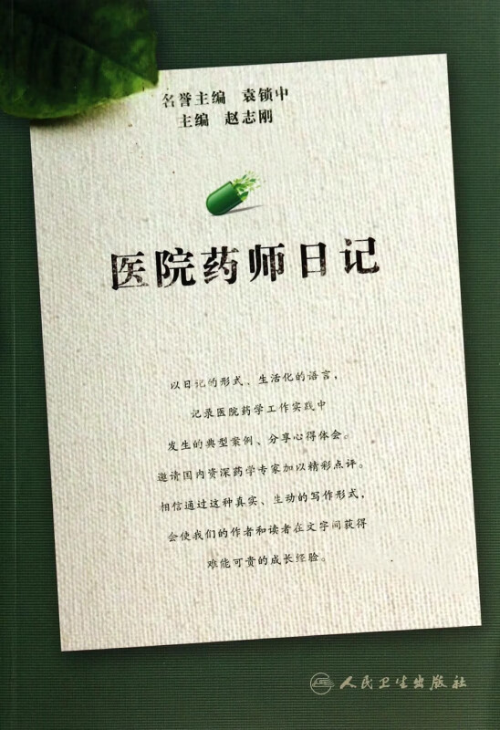 医院药师日记