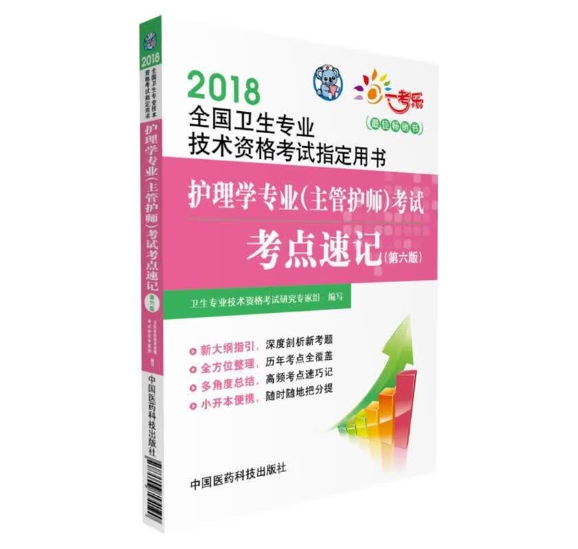 2018护理学专业考试考点速记