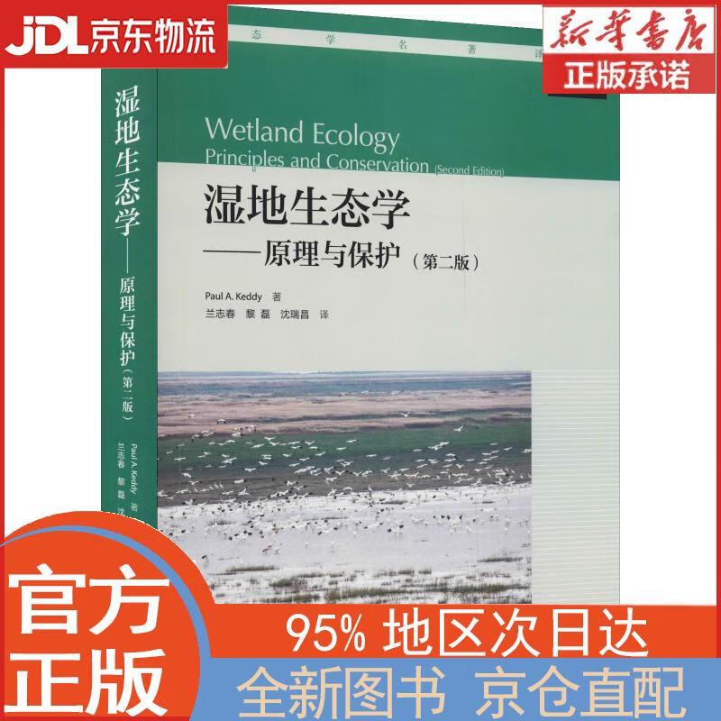 【全新畅销书籍】湿地生态学：原理与保护（第2版） Paul，A.Keddy 高等教育出版社