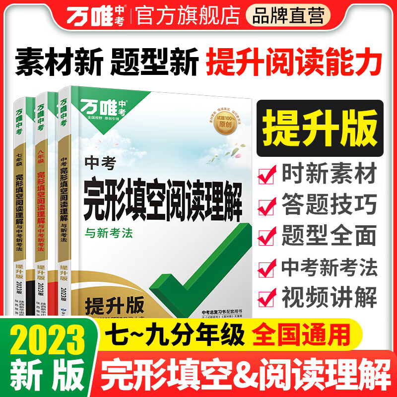 2023万唯中考英语完形填空阅读理解【提升版】专项训练七八九年级初中英语完型与阅读组合初一初二初三语法词汇万维教育官方旗舰店 完形&阅读【提升版】 九年级/中考