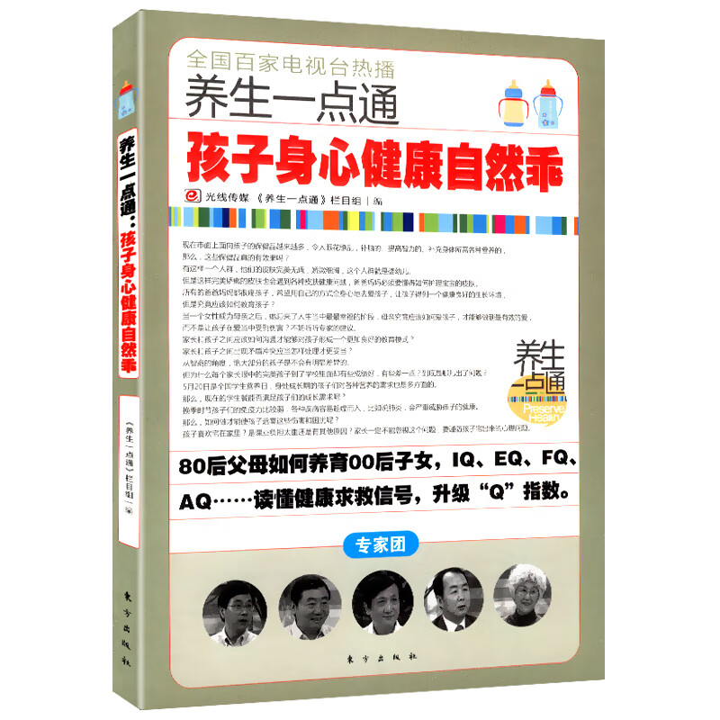 【3折 】养生一点通：孩子身心健康自然乖图书籍