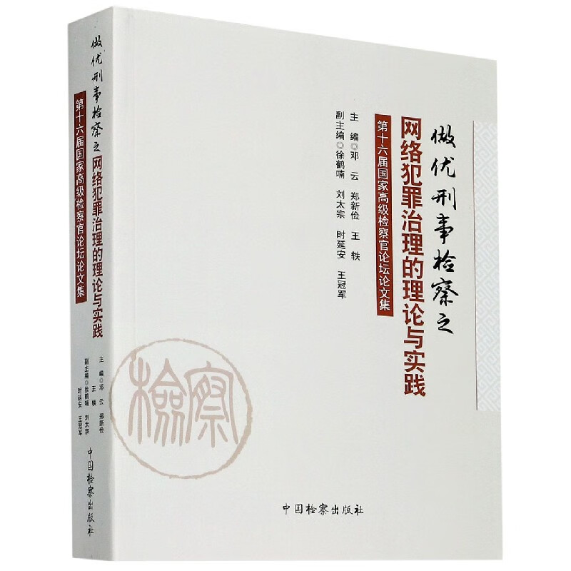 做优刑事检察之网络犯罪治理的理论与实践(第十六届国家高级检察官论坛论文集)
